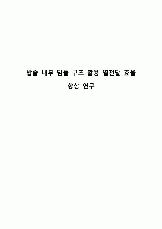 밥솥 내부 딤플 구조 활용 열전달 효율 향상 연구