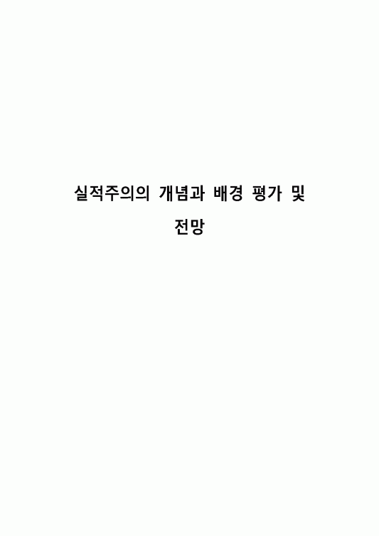 실적주의의 개념과 배경 평가 및 전망