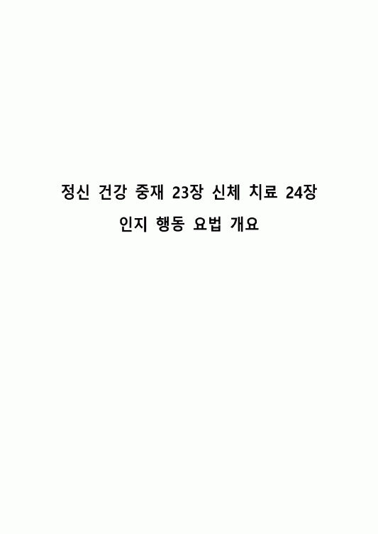 정신 건강 중재 23장 신체 치료 24장 인지 행동 요법 개요