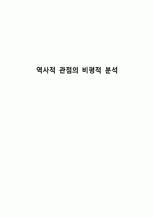 역사적 관점의 비평적 분석