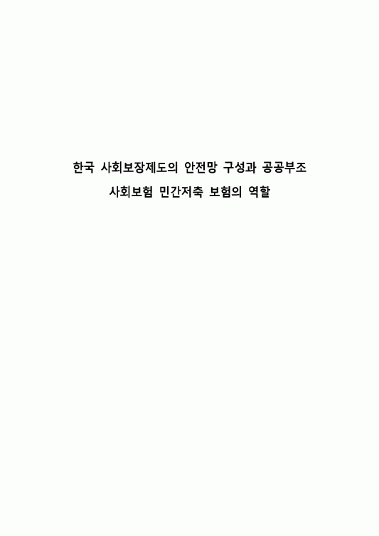 한국 사회보장제도의 안전망 구성과 공공부조 사회보험 민간저축 보험의 역할