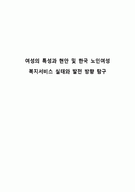 여성의 특성과 현안 및 한국 노인여성 복지서비스 실태와 발전 방향 탐구