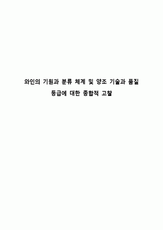와인의 기원과 분류 체계 및 양조 기술과 품질 등급에 대한 종합적 고찰