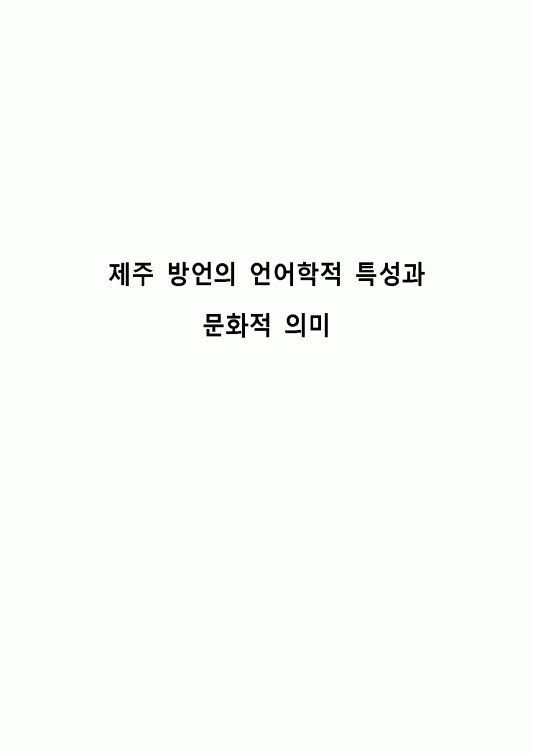 제주 방언의 언어학적 특성과 문화적 의미