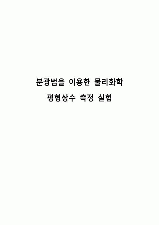 분광법을 이용한 물리화학 평형상수 측정 실험