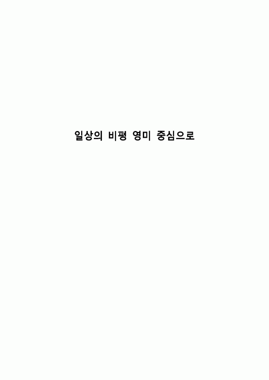 일상의 비평 영미 중심으로