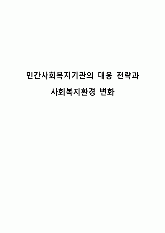 민간사회복지기관의 대응 전략과 사회복지환경 변화