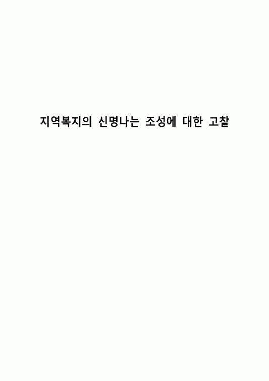 지역복지의 신명나는 조성에 대한 고찰