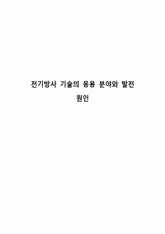 전기방사 기술의 응용 분야와 발전 원인