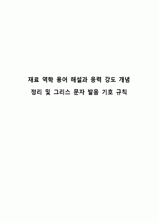 재료 역학 용어 해설과 응력 강도 개념 정리 및 그리스 문자 발음 기호 규칙