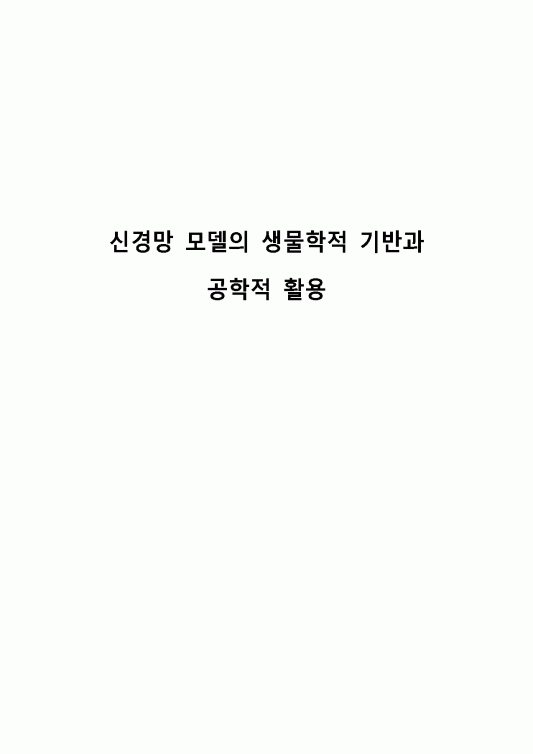 신경망 모델의 생물학적 기반과 공학적 활용