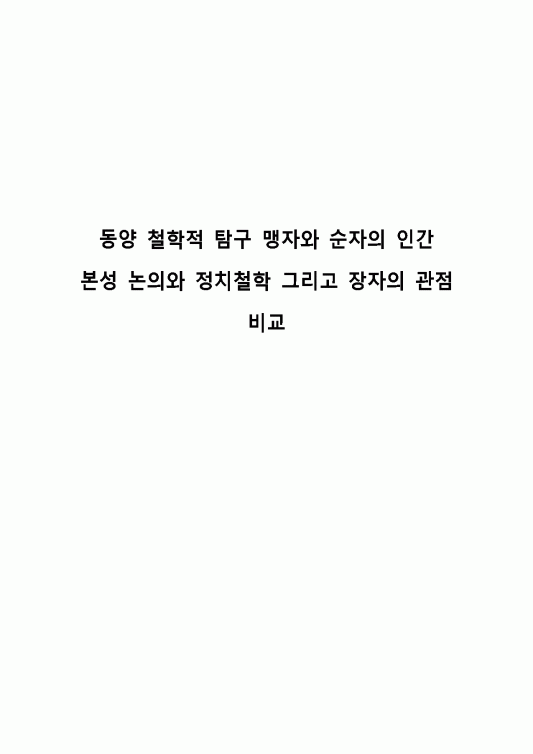 동양 철학적 탐구 맹자와 순자의 인간 본성 논의와 정치철학 그리고 장자의 관점 비교