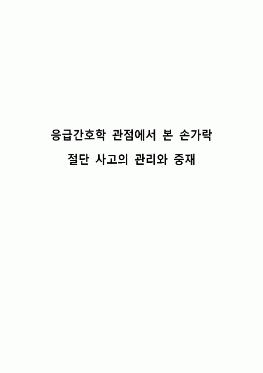 응급간호학 관점에서 본 손가락 절단 사고의 관리와 중재