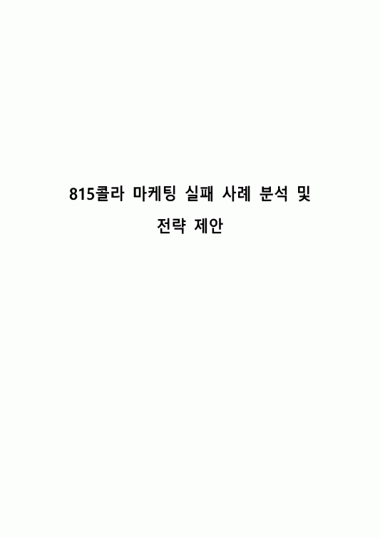 815콜라 마케팅 실패 사례 분석 및 전략 제안