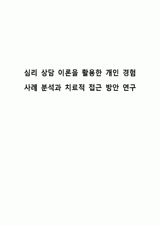 심리 상담 이론을 활용한 개인 경험 사례 분석과 치료적 접근 방안 연구