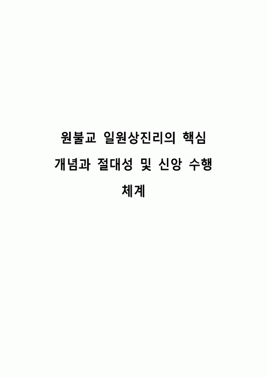 원불교 일원상진리의 핵심 개념과 절대성 및 신앙 수행 체계