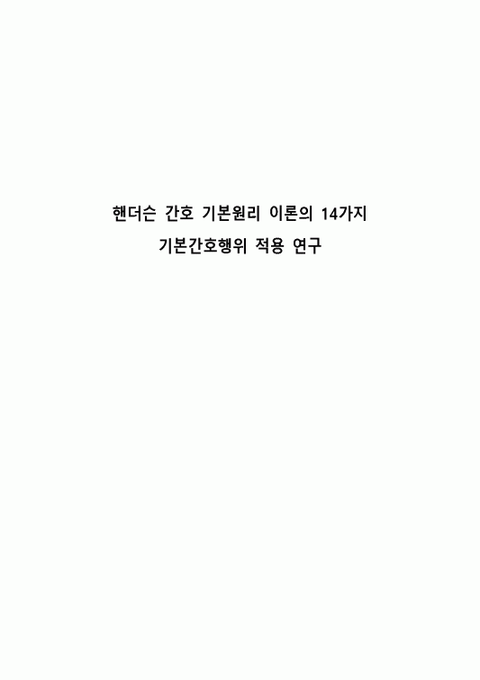 핸더슨 간호 기본원리 이론의 14가지 기본간호행위 적용 연구