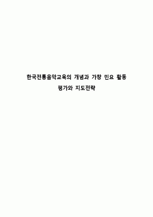 한국전통음악교육의 개념과 가창 민요 활동 평가와 지도전략