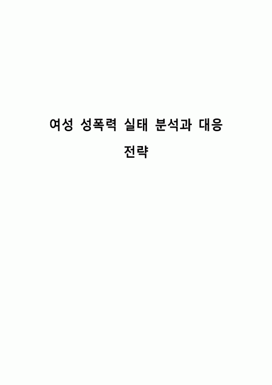 여성 성폭력 실태 분석과 대응 전략