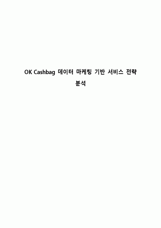 OK Cashbag 데이터 마케팅 기반 서비스 전략 분석