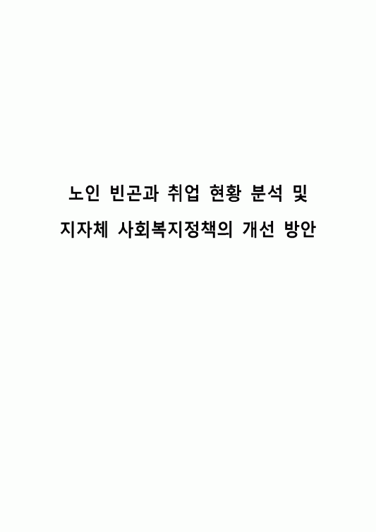 노인 빈곤과 취업 현황 분석 및 지자체 사회복지정책의 개선 방안