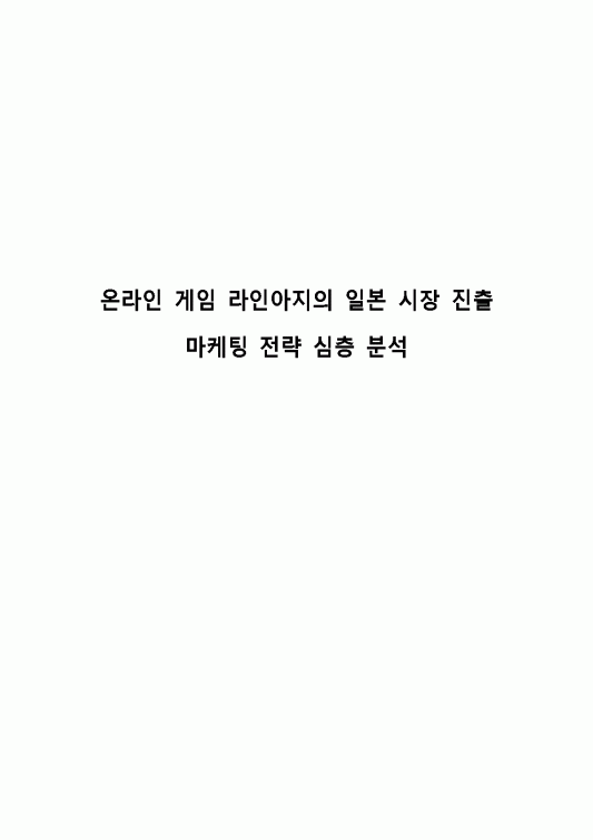 온라인 게임 라인아지의 일본 시장 진출 마케팅 전략 심층 분석