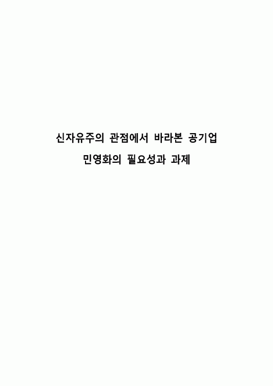 신자유주의 관점에서 바라본 공기업 민영화의 필요성과 과제