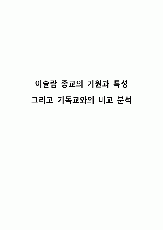 이슬람 종교의 기원과 특성 그리고 기독교와의 비교 분석