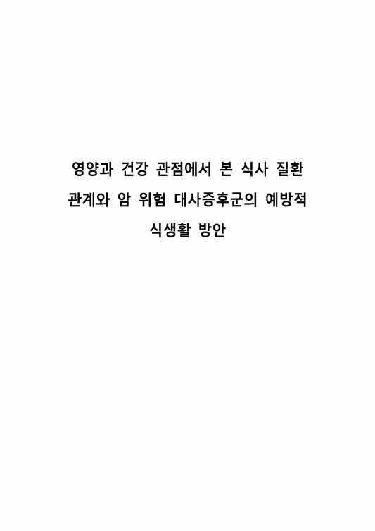영양과 건강 관점에서 본 식사 질환 관계와 암 위험 대사증후군의 예방적 식생활 방안