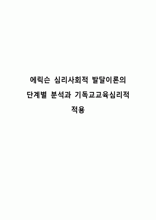 에릭슨 심리사회적 발달이론의 단계별 분석과 기독교교육심리적 적용