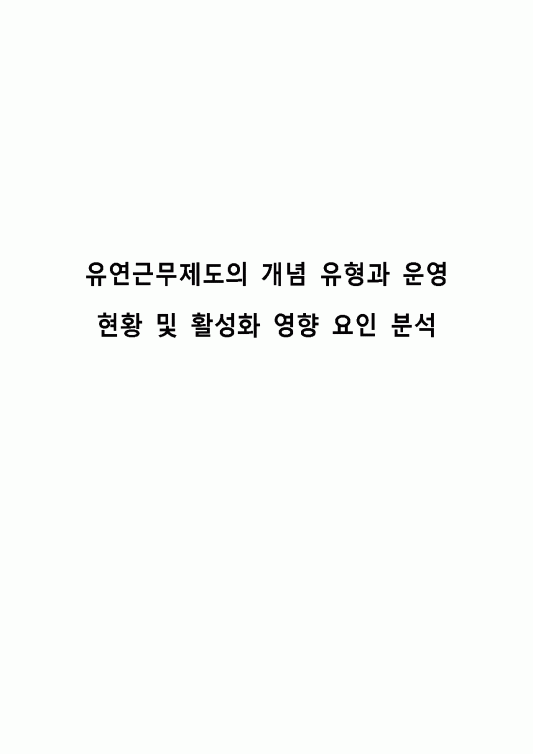 유연근무제도의 개념 유형과 운영 현황 및 활성화 영향 요인 분석