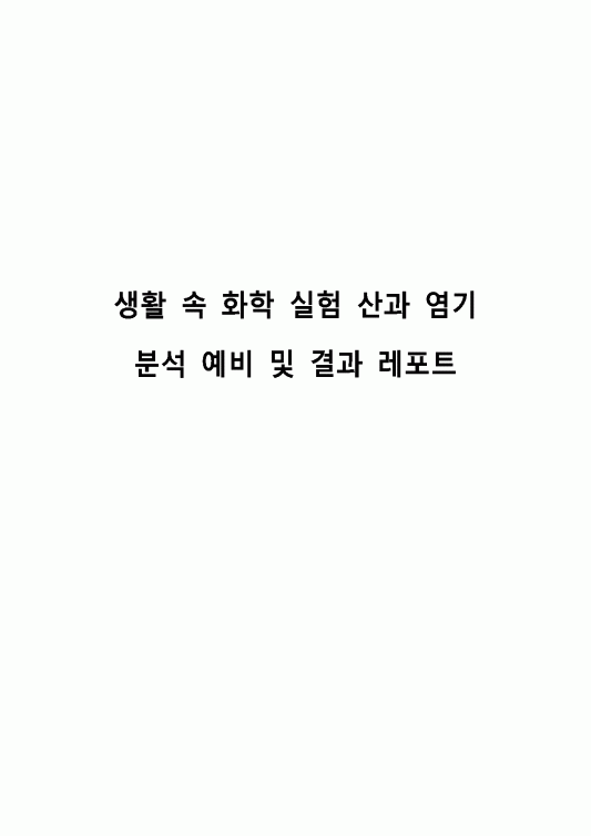 생활 속 화학 실험 산과 염기 분석 예비 및 결과 레포트