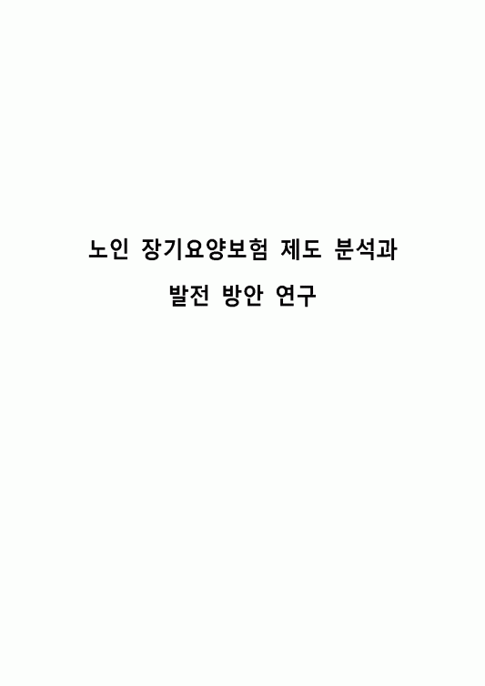 노인 장기요양보험 제도 분석과 발전 방안 연구