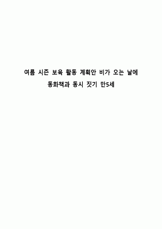 여름 시즌 보육 활동 계획안 비가 오는 날에 동화책과 동시 짓기 만5세