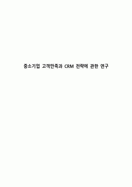 중소기업 고객만족과 CRM 전략에 관한 연구