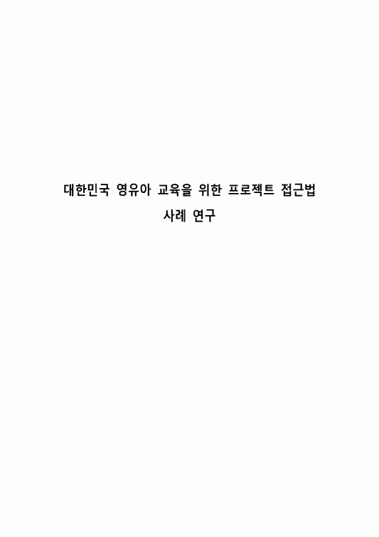 대한민국 영유아 교육을 위한 프로젝트 접근법 사례 연구