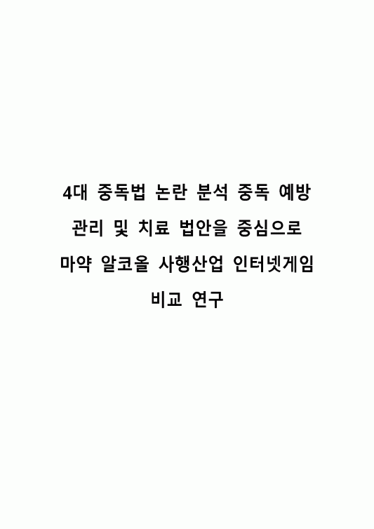 4대 중독법 논란 분석 중독 예방 관리 및 치료 법안을 중심으로 마약 알코올 사행산업 인터넷게임 비교 연구