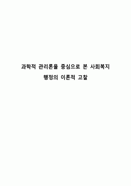 과학적 관리론을 중심으로 본 사회복지 행정의 이론적 고찰