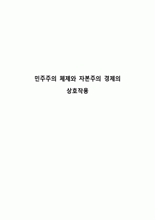 민주주의 체제와 자본주의 경제의 상호작용