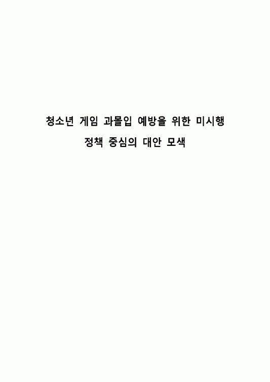 청소년 게임 과몰입 예방을 위한 미시행 정책 중심의 대안 모색