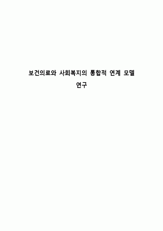 보건의료와 사회복지의 통합적 연계 모델 연구