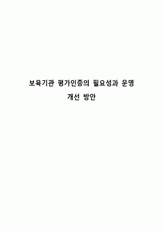 보육기관 평가인증의 필요성과 운영 개선 방안
