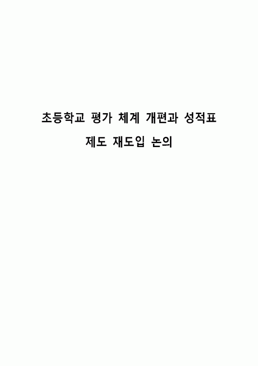 초등학교 평가 체계 개편과 성적표 제도 재도입 논의