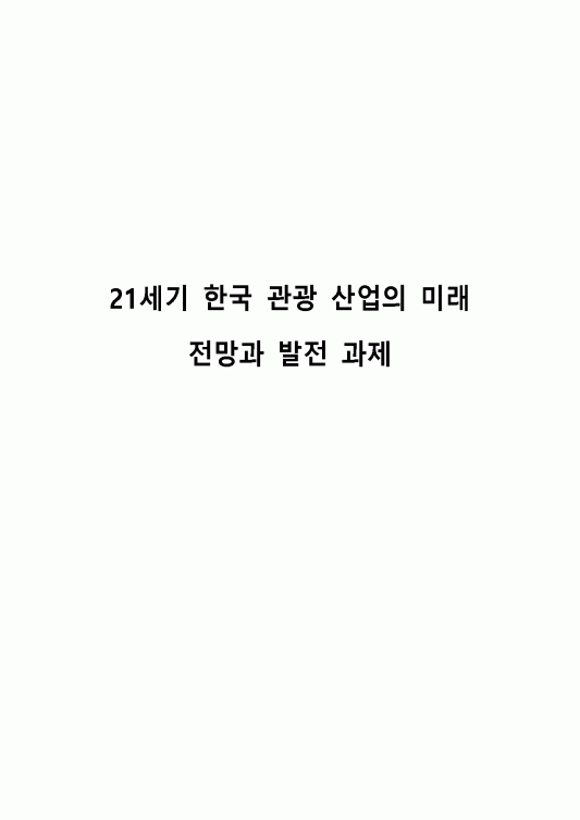 21세기 한국 관광 산업의 미래 전망과 발전 과제