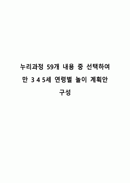 누리과정 59개 내용 중 선택하여 만 3 4 5세 연령별 놀이 계획안 구성