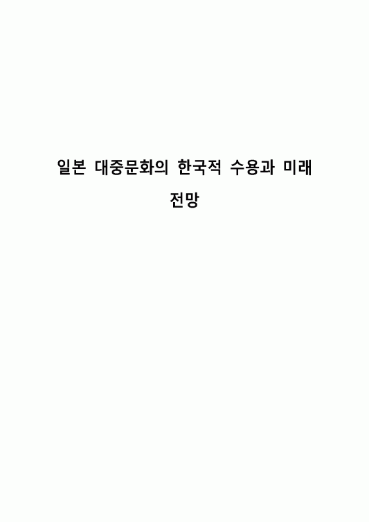 일본 대중문화의 한국적 수용과 미래 전망