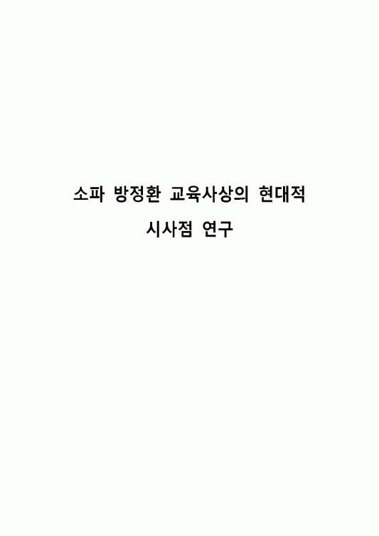 소파 방정환 교육사상의 현대적 시사점 연구