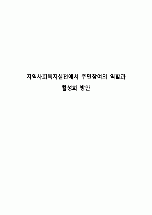 지역사회복지실천에서 주민참여의 역할과 활성화 방안