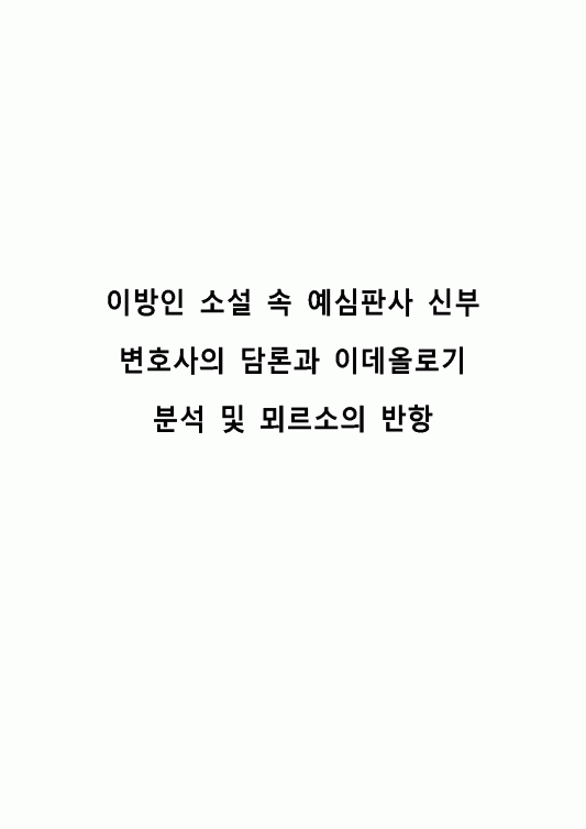 이방인 소설 속 예심판사 신부 변호사의 담론과 이데올로기 분석 및 뫼르소의 반항