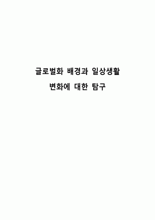 글로벌화 배경과 일상생활 변화에 대한 탐구